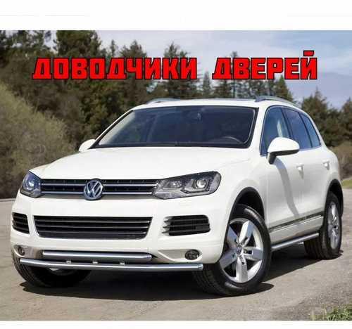 Доводчики дверей Volkswagen Touareg 2010 