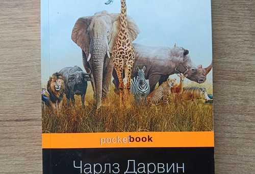 Чарльз Дарвин "Происхождение видов"