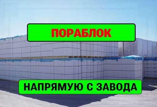 Газоблок пораблок опт