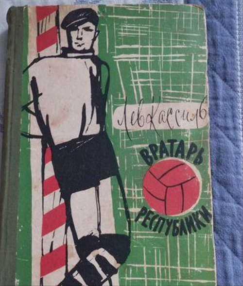 Лев Кассиль Вратарь республики 1959г. СССР