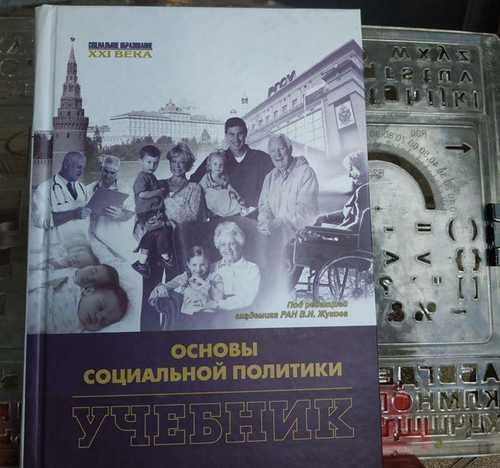 Жуков В.И. Основы социальной политики. Учебник