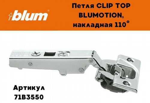 Петли Блюм (Blum) 110 Clip top blumotion