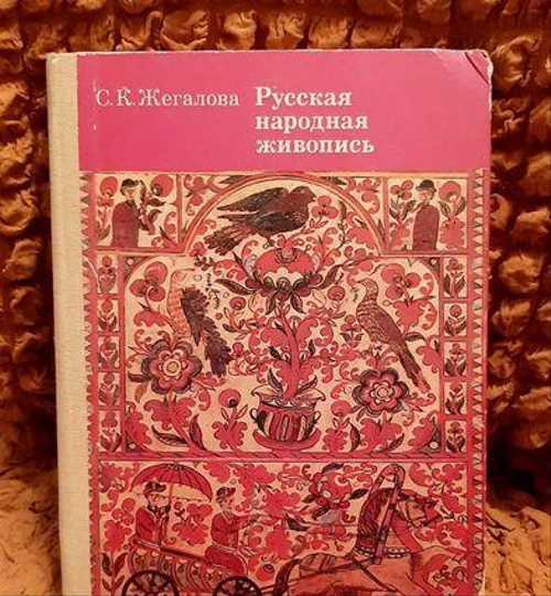 Русская народная живопись. Жегалова С.К. 1984