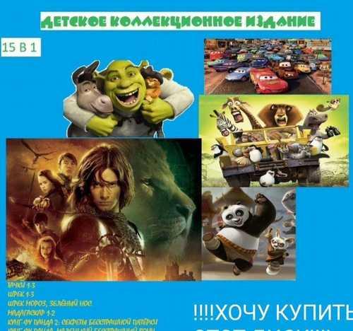 DVD. Детское Коллекционное Издание. 15 В 1