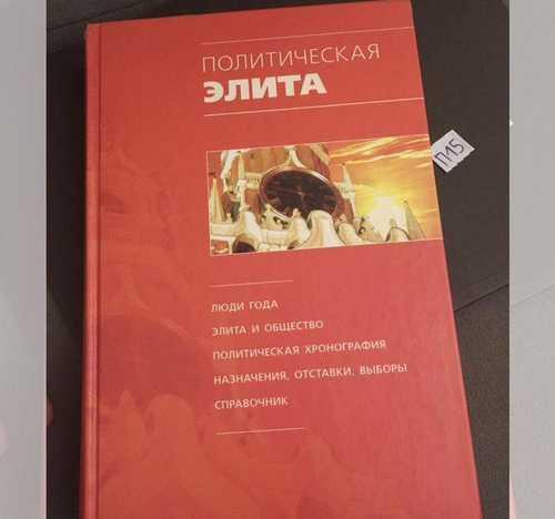 Политическая элита