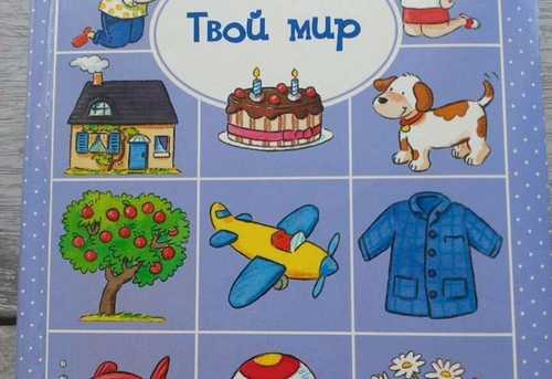 Детская энциклопедия для малыша