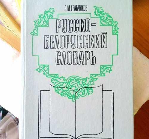 Русско-белорусский Словарь Грабчиков 1990 г