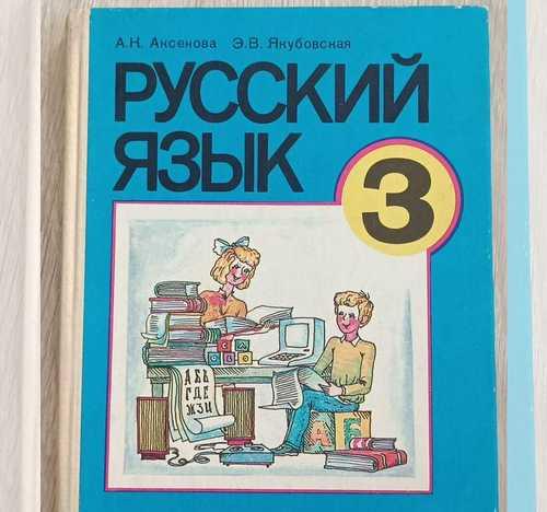 Русский язык 3 класс, Аксенова