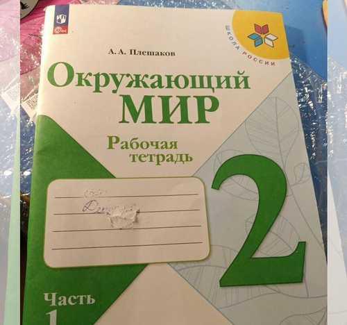 Рабочая тетрадь по окружающему миру 2 класс