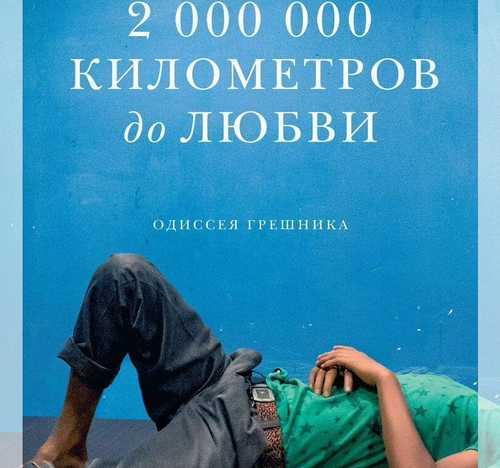 Книга "Одиссея грешника"