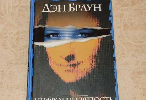 Ден Браун Цифровая Крепость