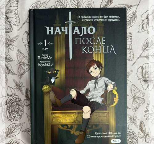 Книга начало после конца