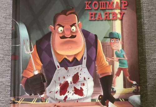 Книга Hello Neighbor кошмар наяву