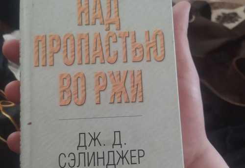 Сэлинджер над пропастью во ржи
