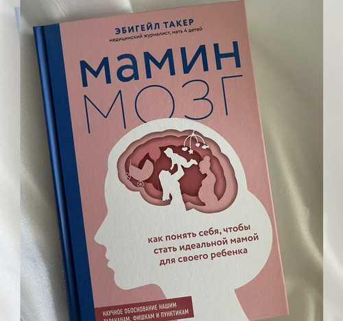 Книга Мамин мозг Эбигейл Такер