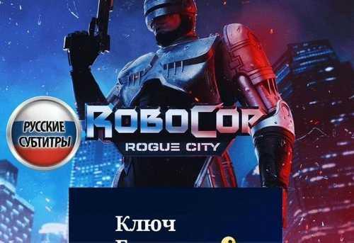 Ключ Robocop Rogue City PS5 Xbox