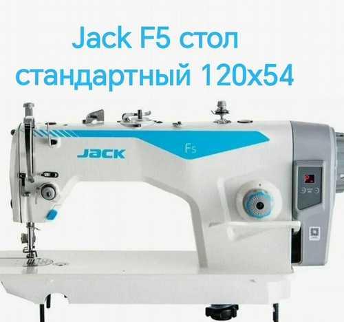 Швейная машина jack jk-f5 со столом