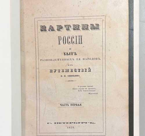 Свиньин П. Картины России и быт разноплеменных нар