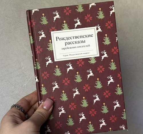 Книги Рождественские рассказы