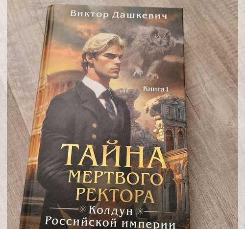 Виктор Дашкевич "Тайна мёртвого ректора. Книга 1"