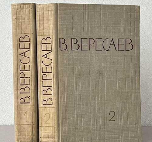 В. Вересаев Собрание сочинений том 2