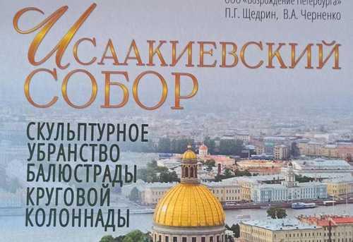 Книга "Исаакиевский собор"