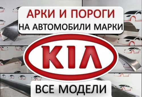 Арки и пороги ремонтные на автомобили Kia