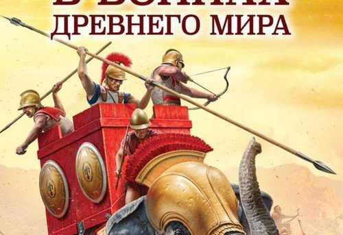 Книга "Животные в войнах Древнего мира" А.Нефёдкин