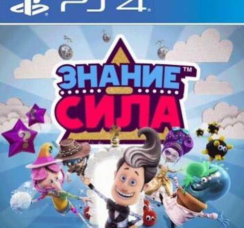 Знание - Сила Playstation 4/5