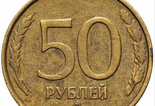 50 (рублей) 1993 года В хорошем состоянии