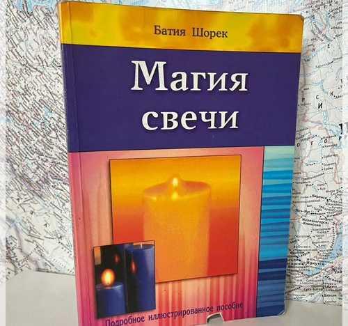 Магия свечи/Батия Шорек