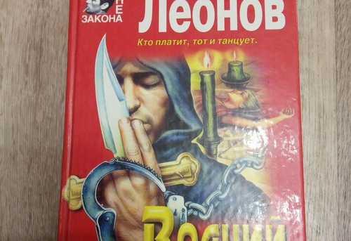 Волчий билет. Николай Леонов, серия Вне закона