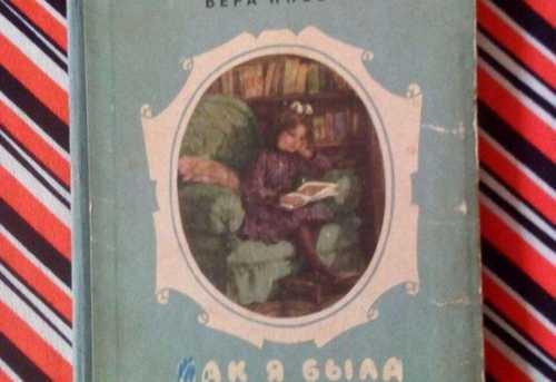 Книга детская СССР 1956г. Как я была маленькая