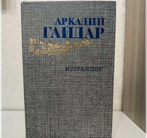 Аркадий Гайдар Избранное 1986г