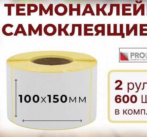 Термоэтикетки для принтера 100х150мм 2 рулона (600