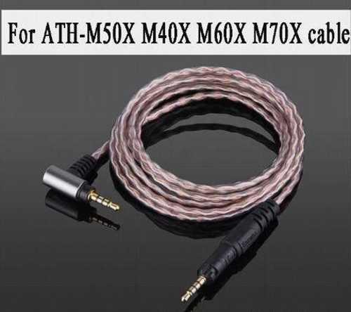 Балансирующий аудио кабель 2.5 мм для ATH-M50X
