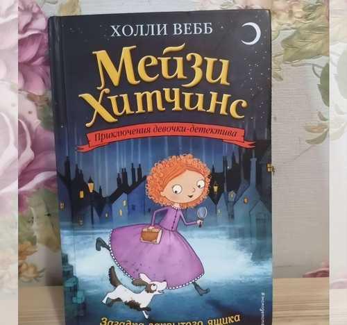 Книга Мейзи Хитченс Холли Вебб