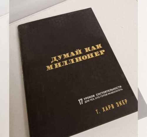 Книга " Думай как миллионер"