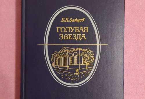 Книга Голубая звезда Б.К.Зайцев