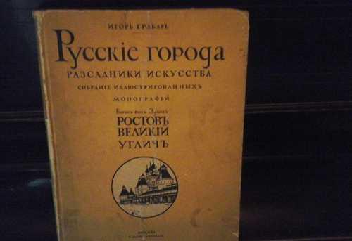 Игорь Грабарь. Русские города рассадники искусства