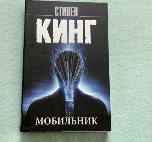 Книга Стивен Кинг 'Мобильник'