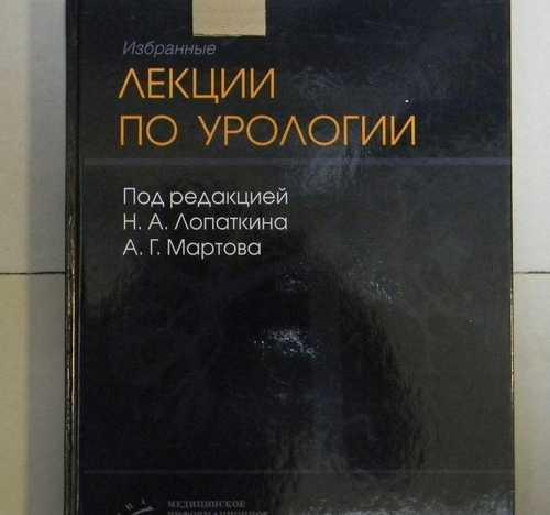 Избранные лекции по урологии.Лопаткин