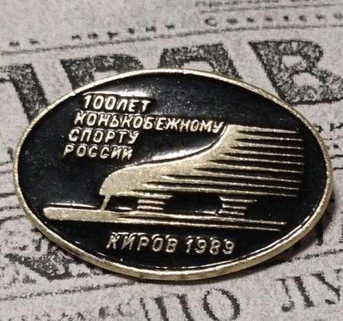 Значок СССР.100 лет конькобежному спорту.1989 г