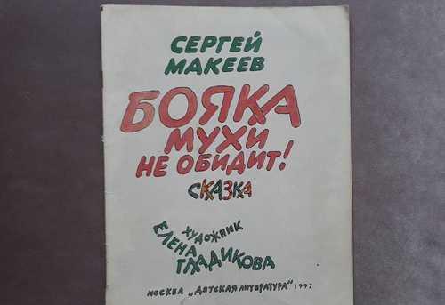 Бояка мухи не обидит. Сказка. 1992 Макеев