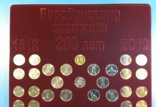 Набор монет "Бородино" в планшете (28 монет)