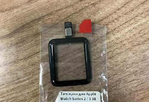 Тачскрин Apple Watch series 2/3 38mm + OCA