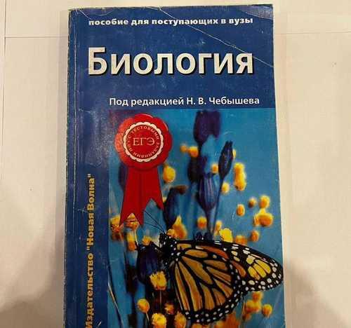 Справочник по биологии под ред. Чебышева2 часть