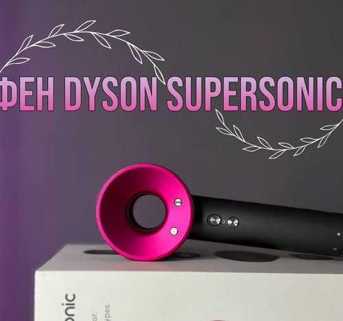 Фен dyson supersonic