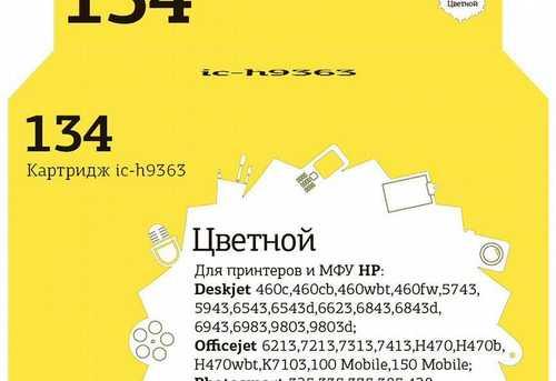 IC-H9363 Картридж T2 №134 для HP Deskjet 460/5743