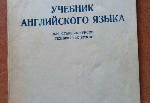 М.И.Михайловская Учебник английского языка 1949 г
